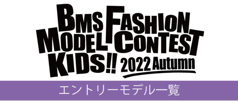 BMS FASHION MODEL CONTEST kids!! 2022 Autumn